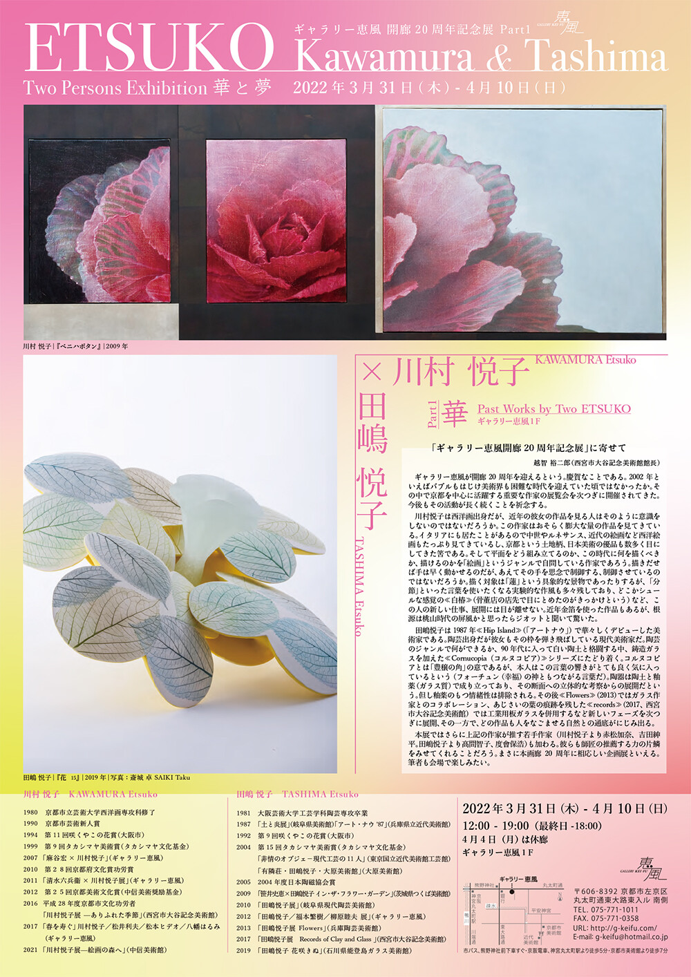 ギャラリー恵風 開廊20周年記念展 Part1 ETSUKO Kawamura＆Tashima Two Persons Exhibition 華と夢 | お知らせ | 大阪芸術大学