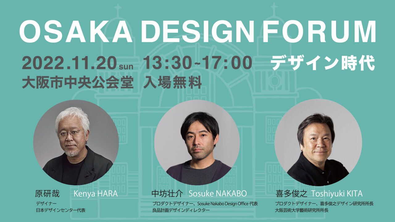 OSAKA DESIGN FORUM 2022 デザイン時代 | お知らせ | 大阪芸術大学